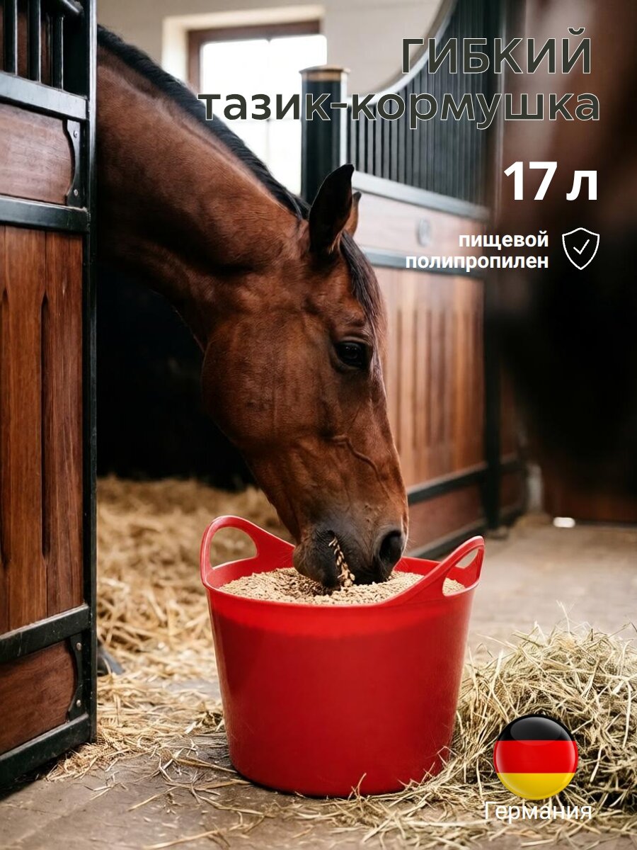 Кормушка-ведро 17 л для лошадей, коров, коз, овец Suevia (Германия) гибкая