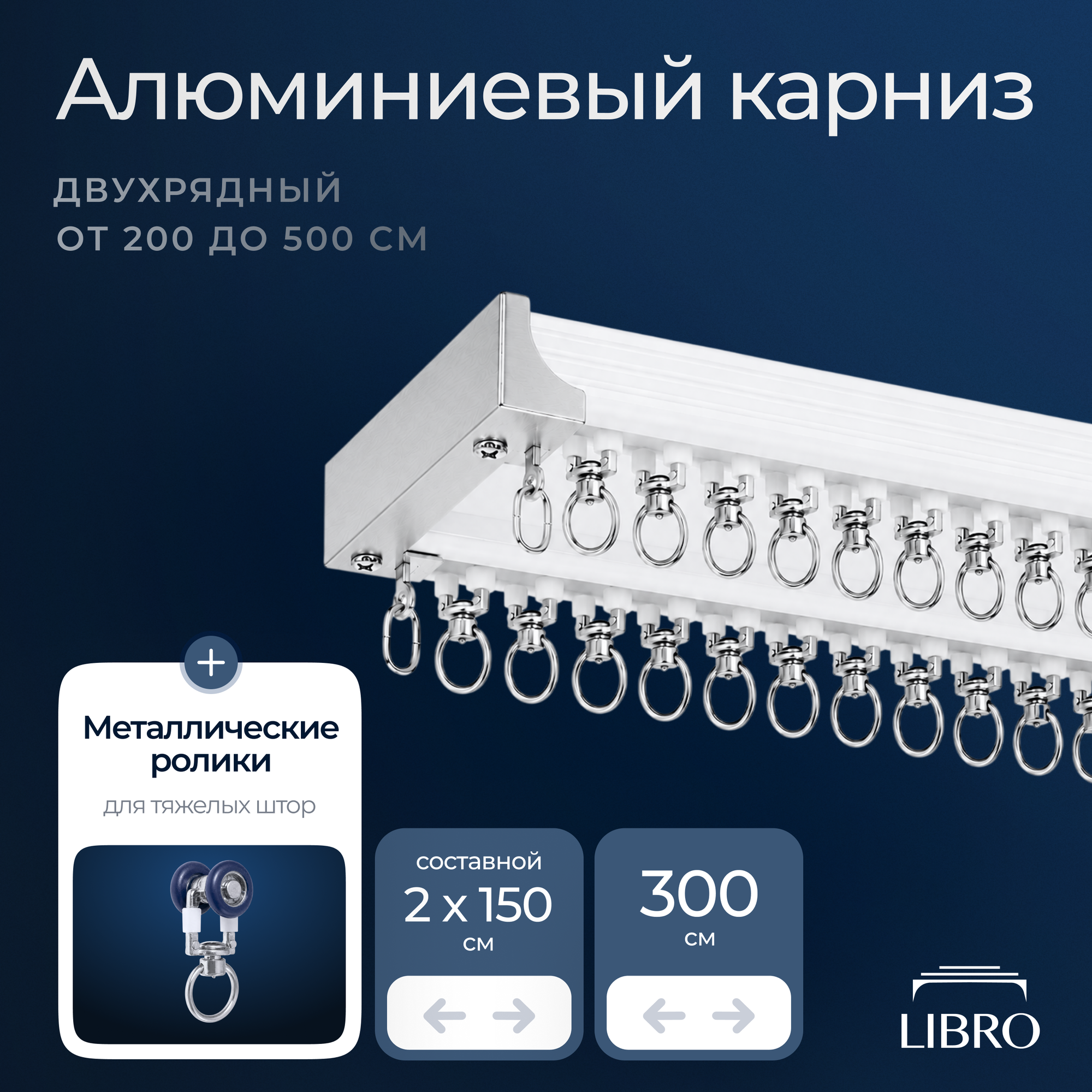 Карниз для штор Libro B07, двухрядный, роликовый, алюминий, белый, 3 м