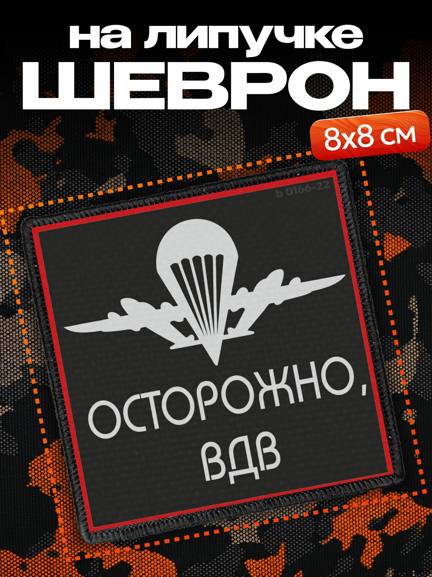 Шеврон на липучке ВДВ никто кроме нас