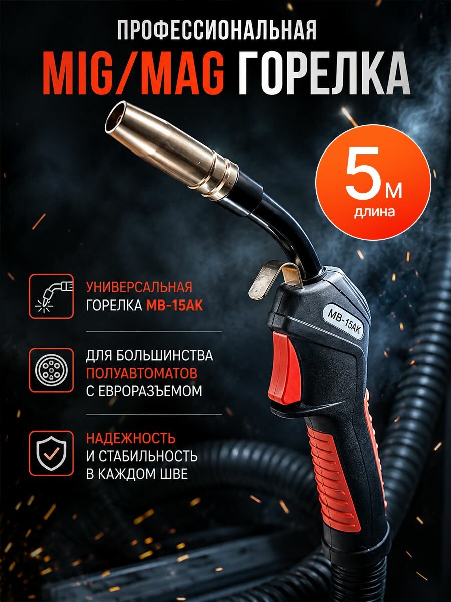 Горелка 5м Евро 15АК Tech (алюминий)