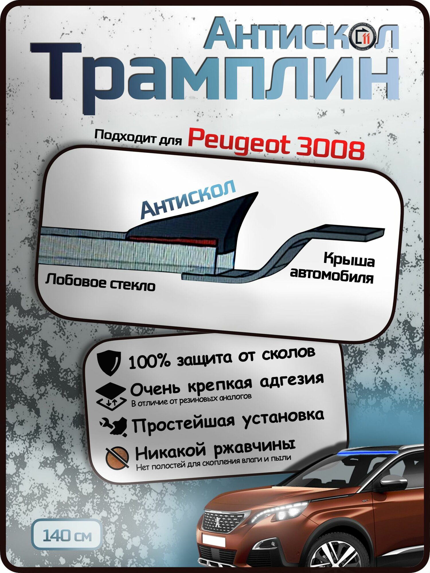 Антискол "Трамплин" от Стрелка11 для PEUGEOT 3008. Защиты крыши от сколов и ржавчины