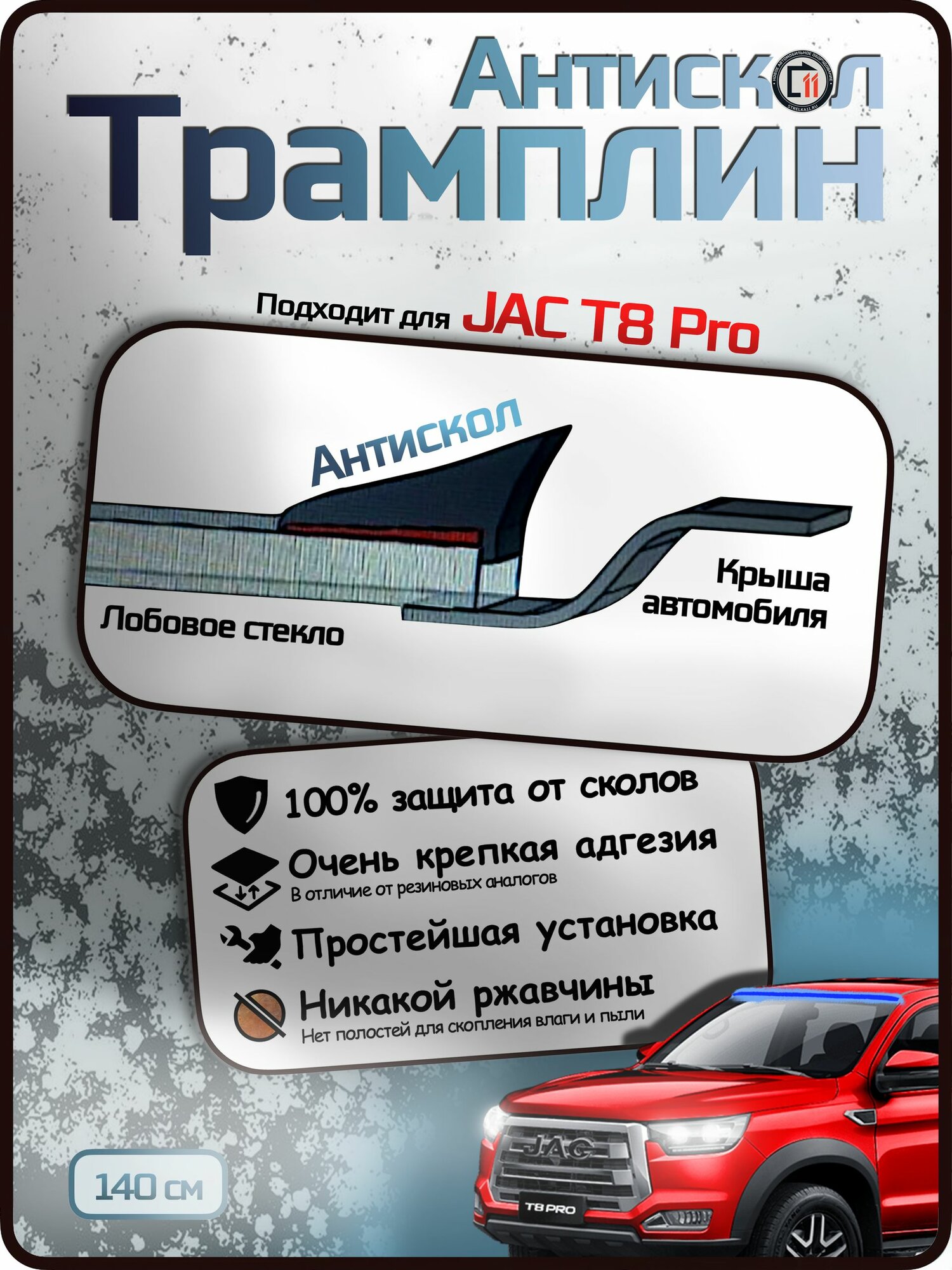 Антискол "Трамплин" от Стрелка11 для JAC T8 / 8 PRO. Защиты крыши от сколов и ржавчины