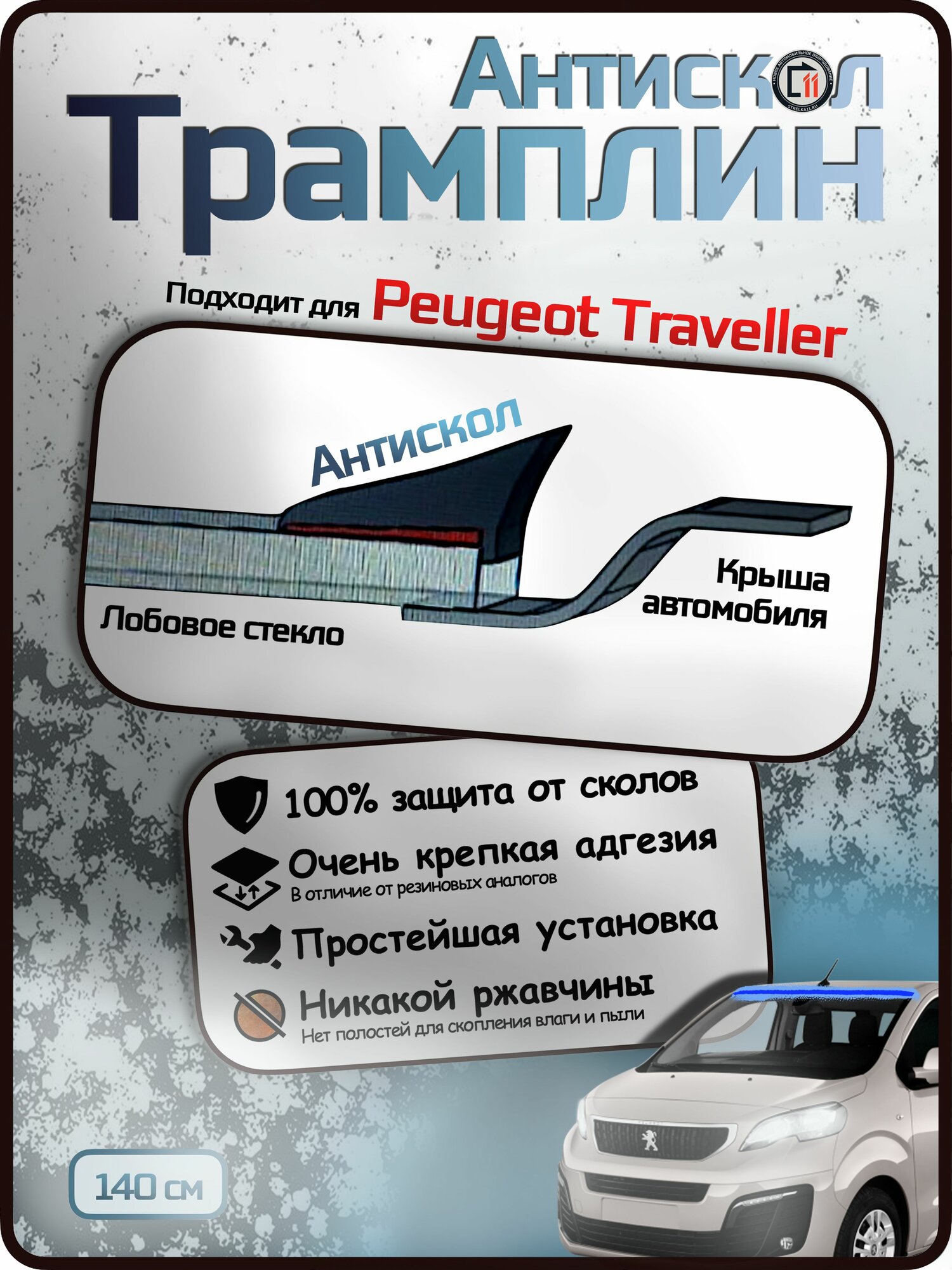 Антискол "Трамплин" от Стрелка11 для PEUGEOT TRAVELLER. Защиты крыши от сколов и ржавчины