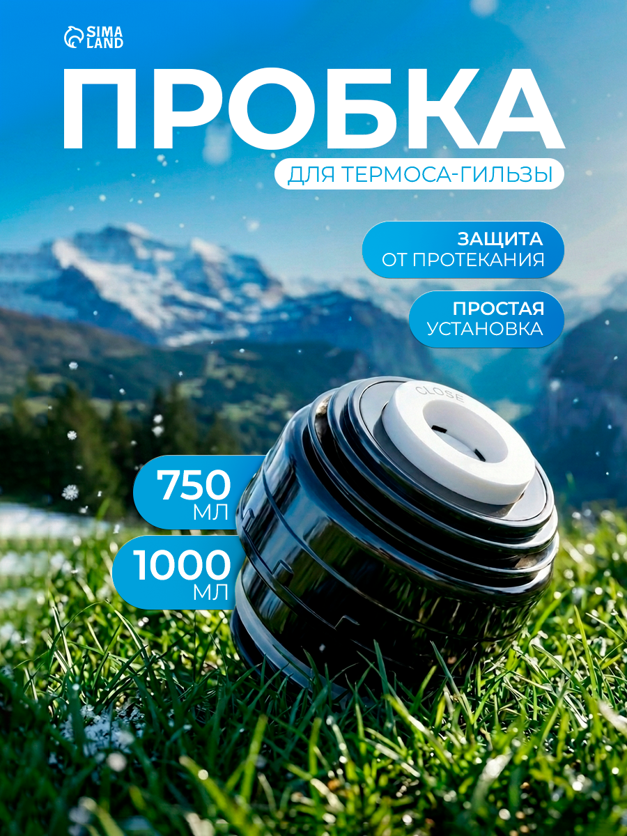 Пробка для термоса-гильзы TAKE IT EASY, 750 мл и 1000 мл, 6.5 х 6.5 см
