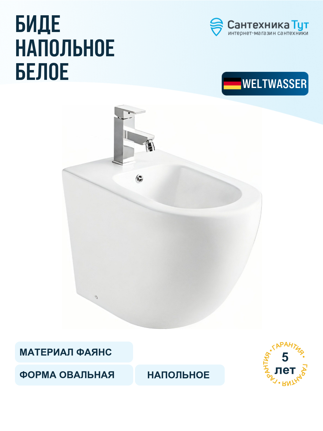 Биде WeltWasser Merzbach 10000003705 напольное, фаянс, белый глянец
