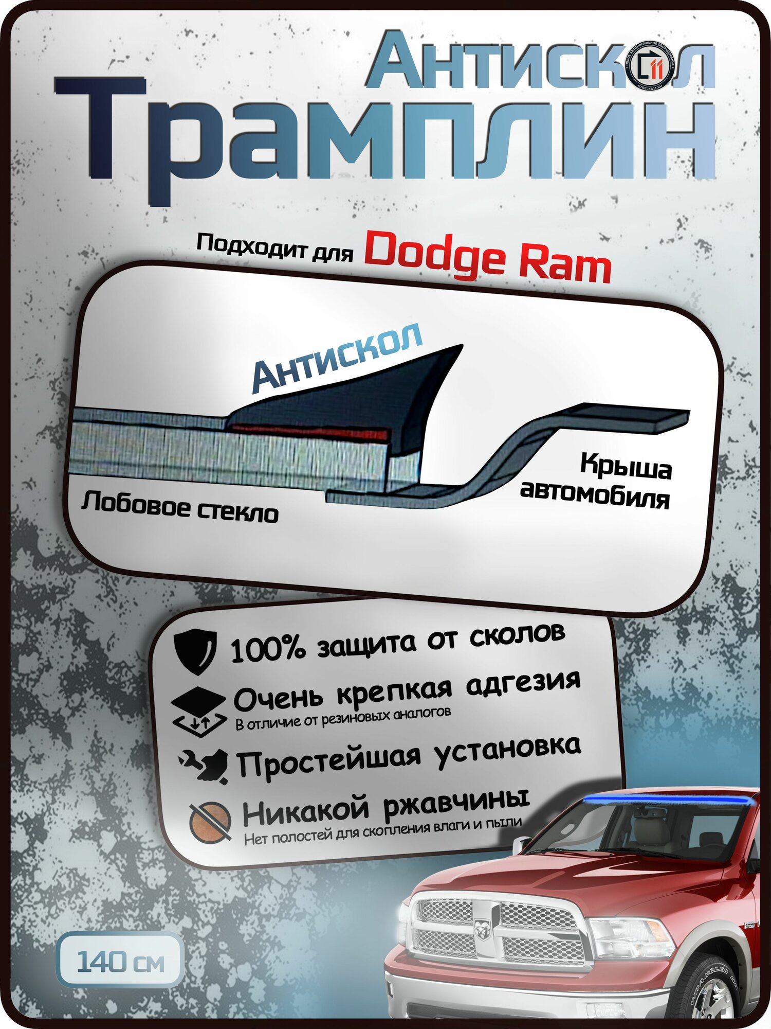 Антискол "Трамплин" от Стрелка11 для DODGE RAM. Защиты крыши от сколов и ржавчины