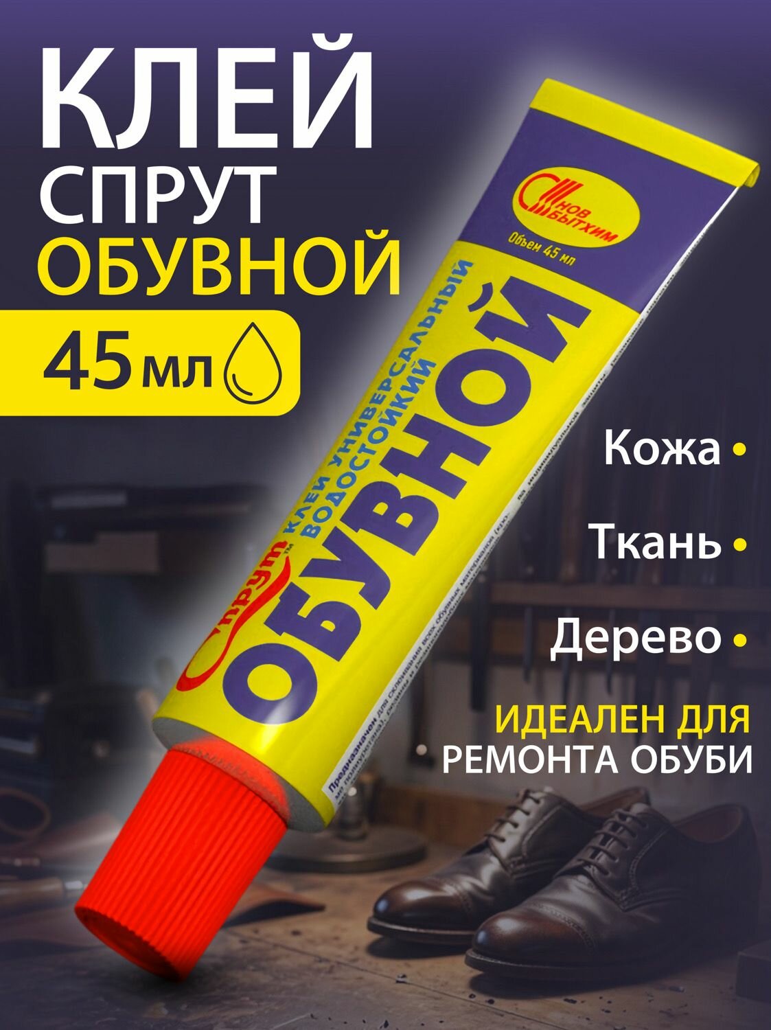 Клей для обуви Спрут, подходит для кожи, резины, пластика, ткани, высокопрочный водостойкий эластичный 45 мл клей для обуви водостойкий клей для кожи пластика ткани