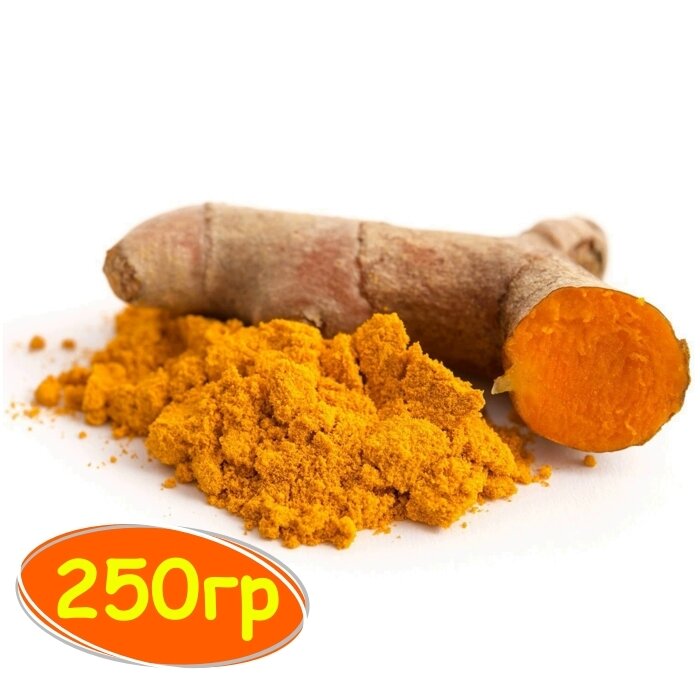 Куркума молотая (корень куркумы натуральный молотый), Вегетарианский продукт, Vegan 250 гр