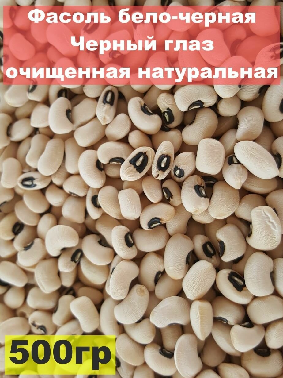 Фасоль Черный глаз 500 гр