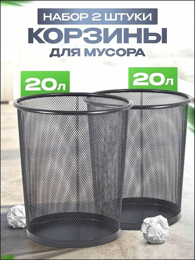 Корзина для бумаг, 20 л, 2 шт