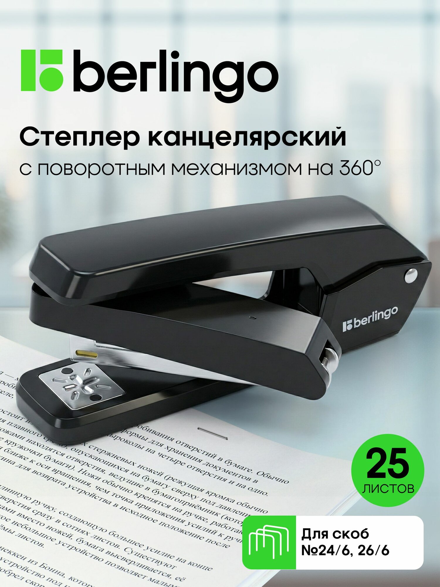 Степлер канцелярский с поворотным механизмом 24/6, 26/6 для скоб 24/6 26/6 офисный поворотный