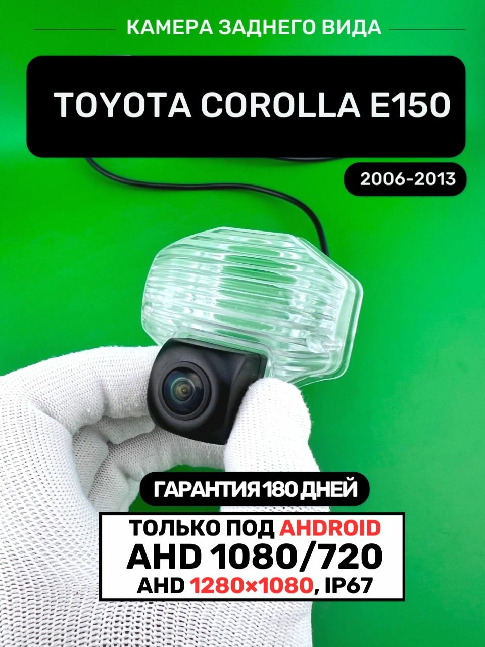 Камера заднего вида Toyota Corolla E150 (2006-2013), HD 1280x1080