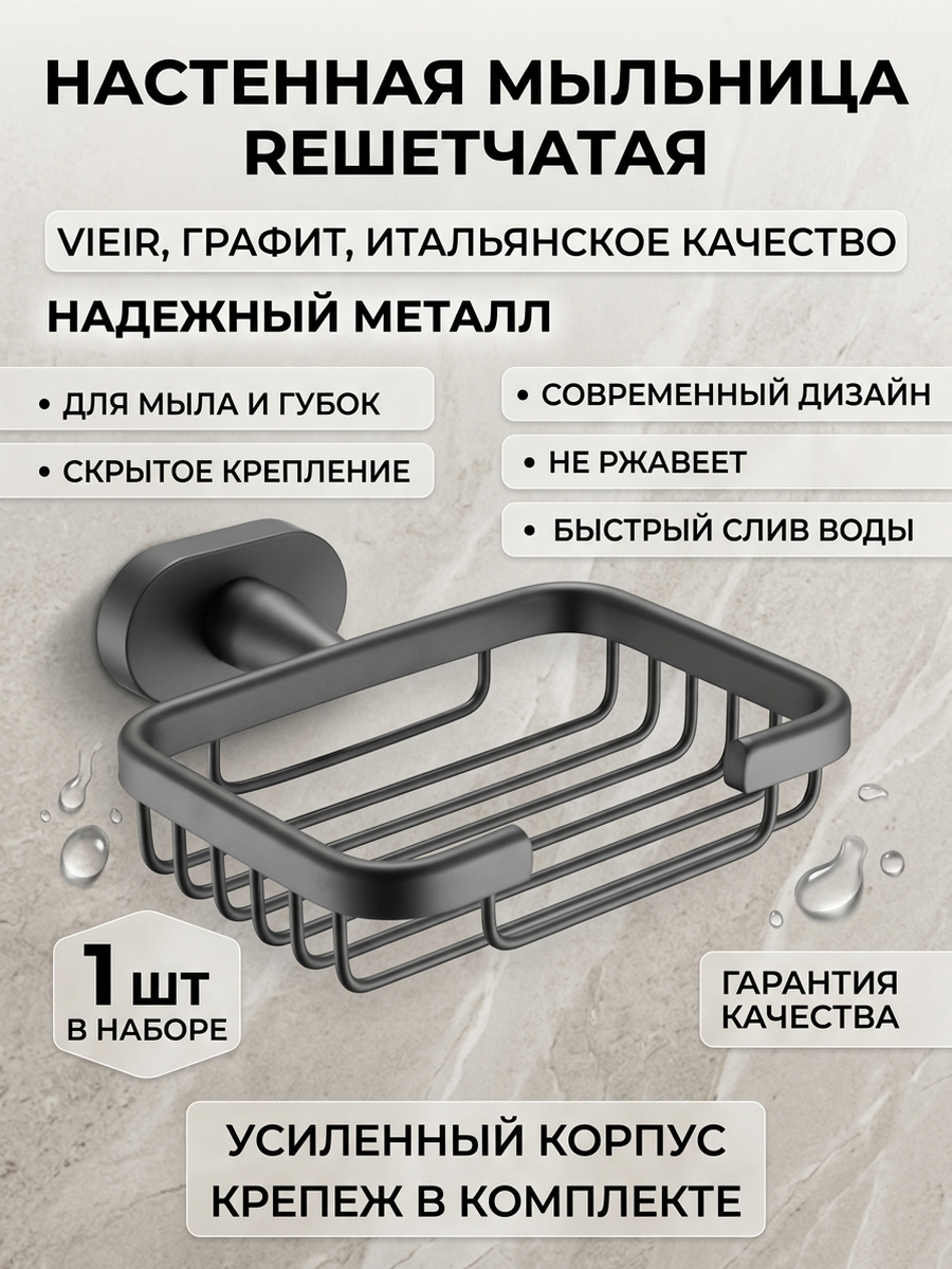 Мыльница настенная из нержавеющей стали, прямоугольная от бренда Vieir V5104-G графит