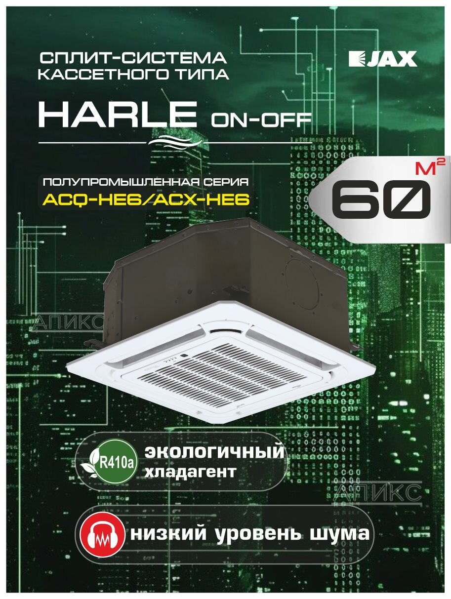 Сплит система кассетная Jax ACQ-20HE6, комплект полупромышленный, помещение до 60м2