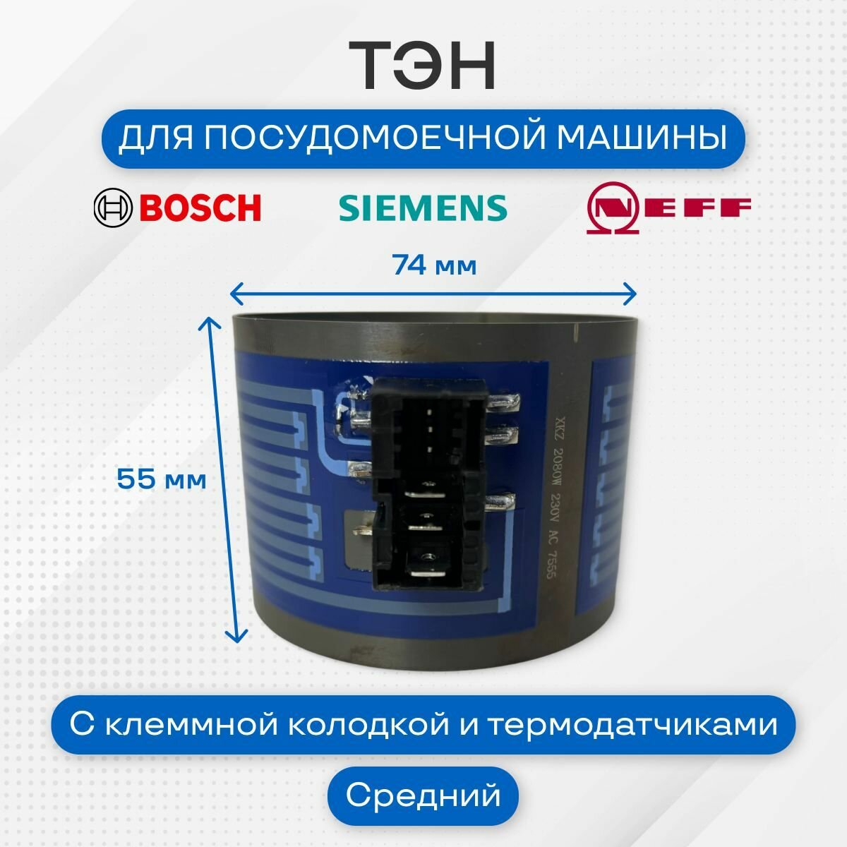 Тэн посудомоечной машины для Bosch, Siemens, 2080W, 12019637, 12014980