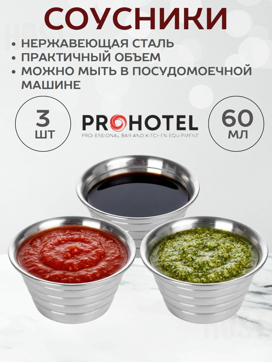 3 соусника 60 мл из нержавеющей стали