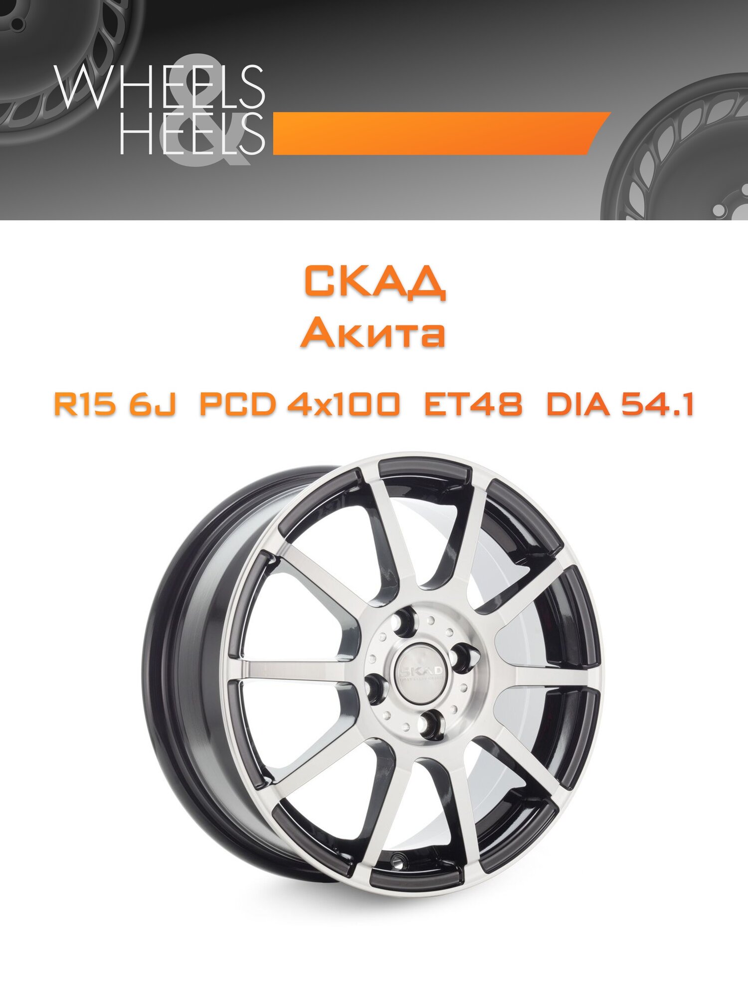 Диск автомобильный литой СКАД Акита 15x6 4x100 et48 dia54.1 Алмаз