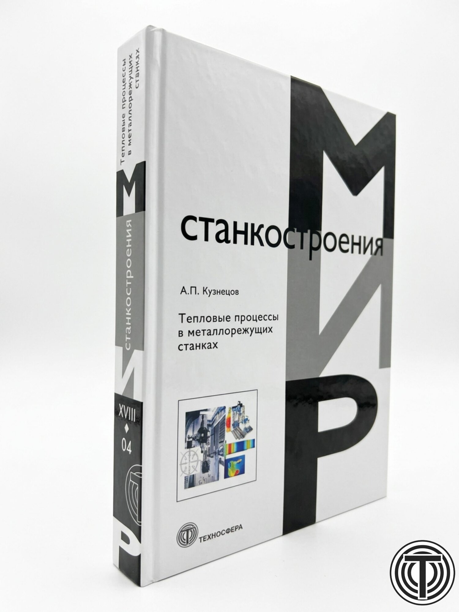 Тепловые процессы в металлорежущих станках. А. П. Кузнецов (Техносфера)
