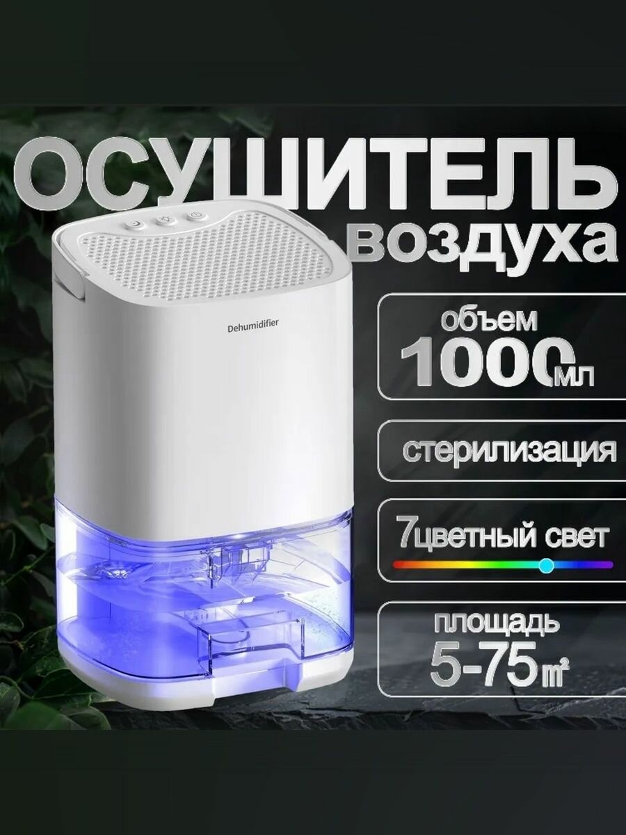 Осушитель воздуха для дома от плесени и грибка, поглотитель влаги, белый (Осушитель воздуха для квартиры, влагопоглотитель),1000 мл, 5-75 кв. м, 7 режимов подсветки