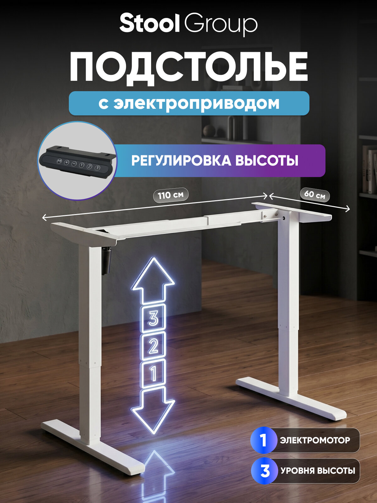 Подстолье для стола с электроприводом и регулировкой высоты, 1 мотор, память 3 уровня высоты, белый