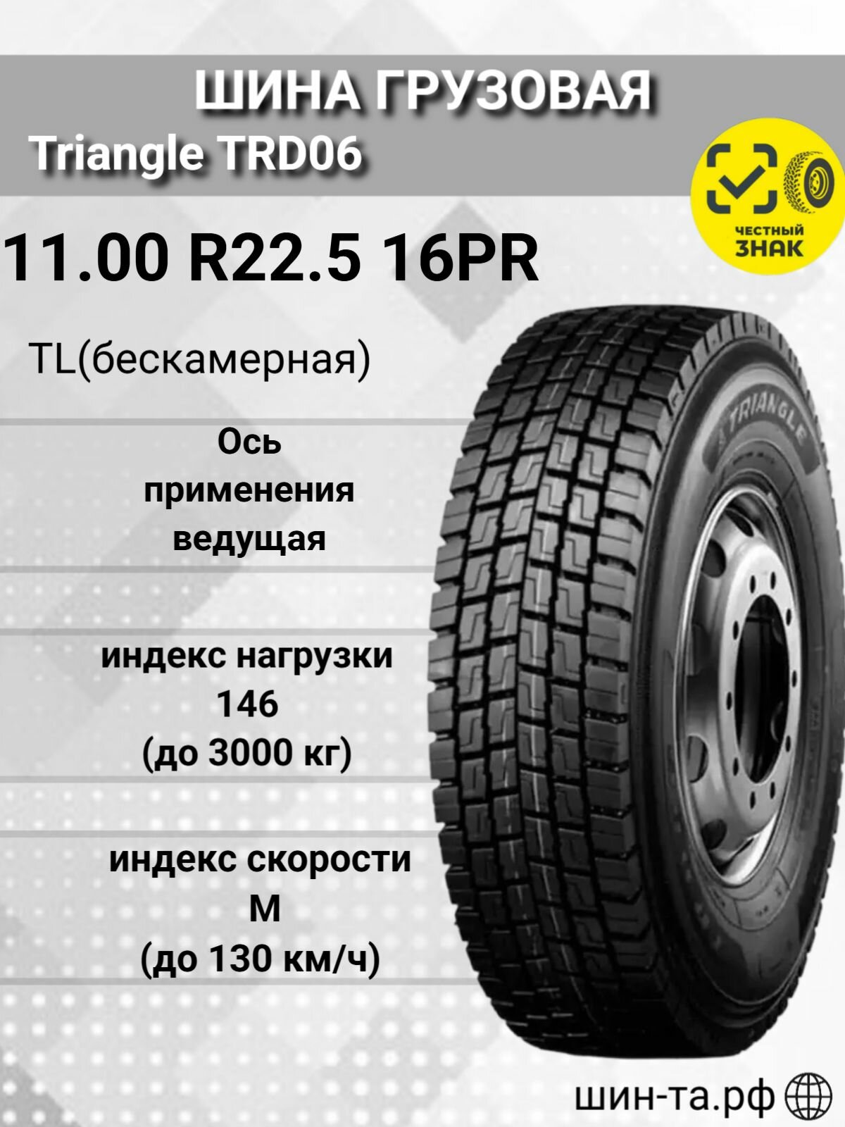 Шины для грузовых автомобилей Triangle Group TRD06 11/0 R22.5 146/143M TL Drive 16PR