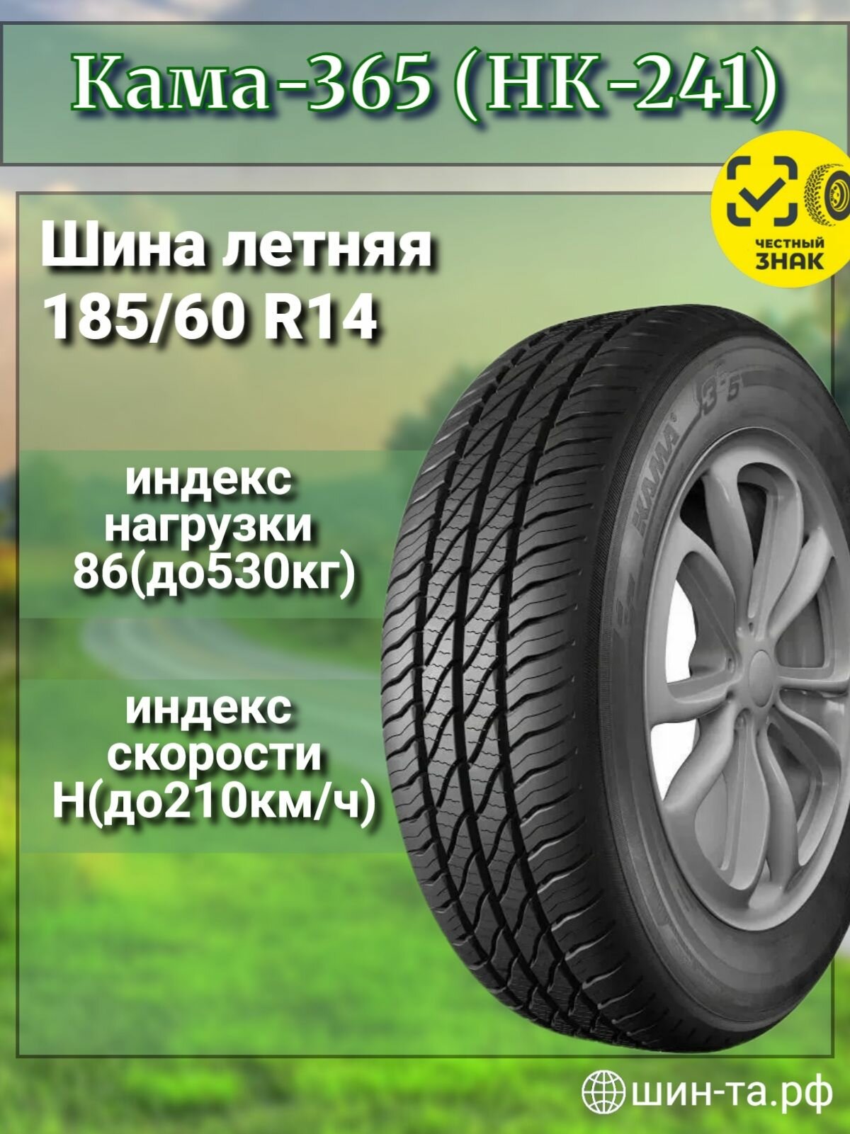 Шина легковая Kama Кама-365 (НК-241) 185/60 R14 86 H