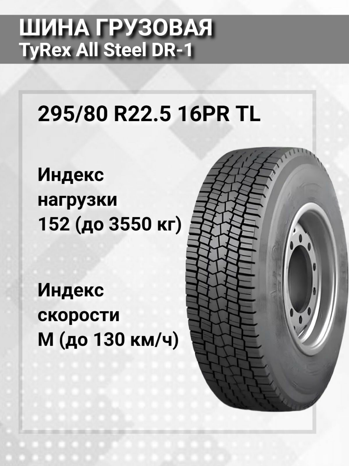 Шины для грузовых автомобилей TyRex All Steel DR-1 295/80 R22.5 152M