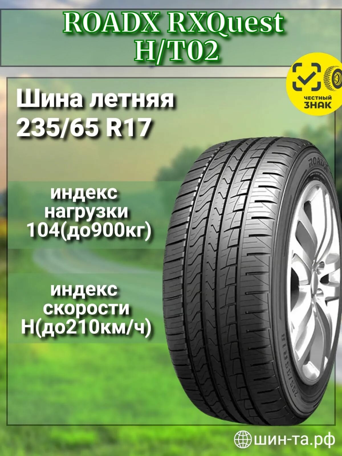 Шина легковая летняя Sailun RoadX RXQuest H/T02 235/65 R17 104 H