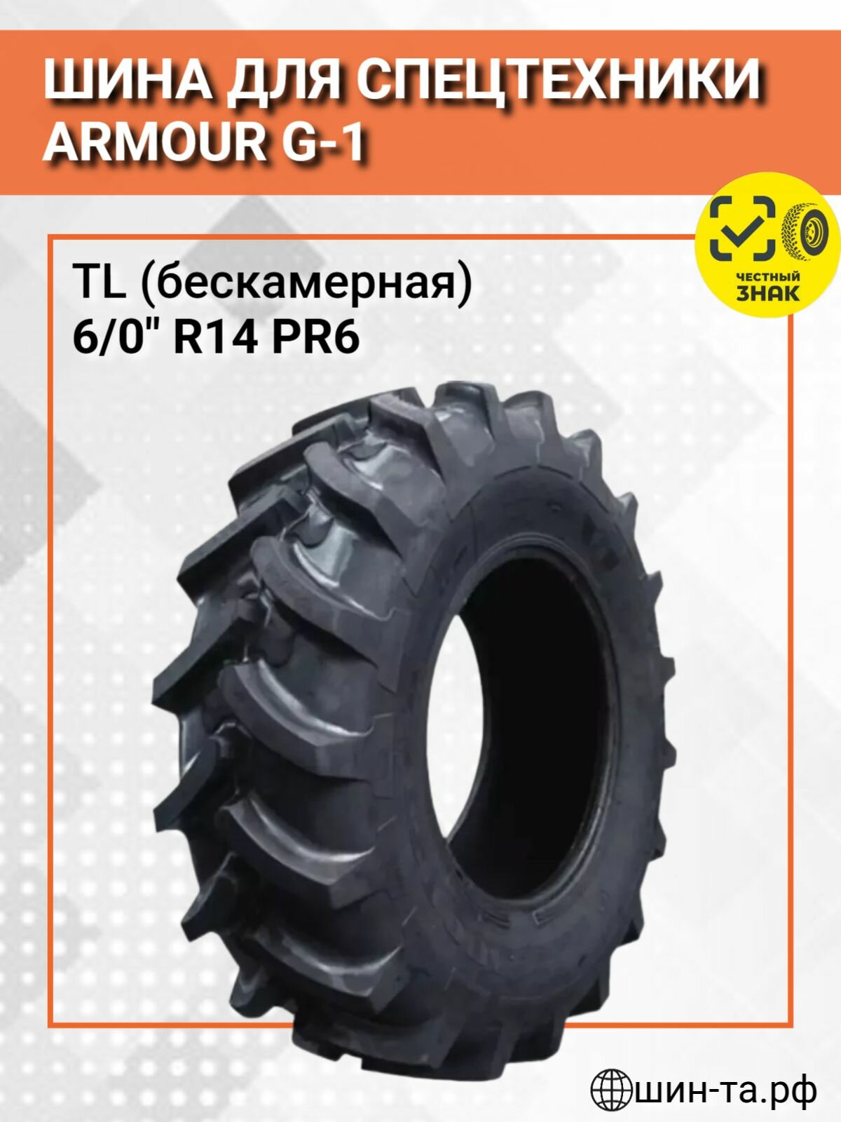 Шина для спецтехники Armour Tronmax G-1 6/0 R14