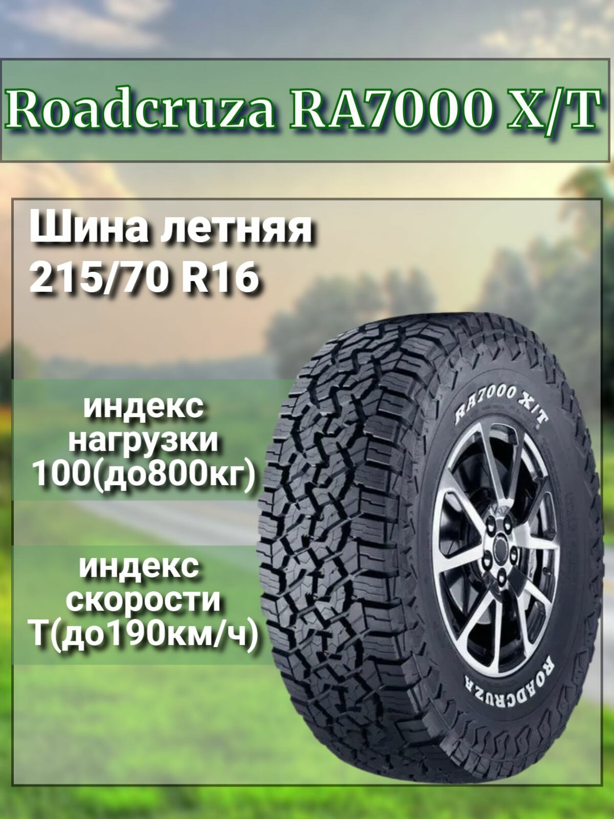 Шина легковая летняя Roadcruza RA7000 X/T 215/70 R16 100 T