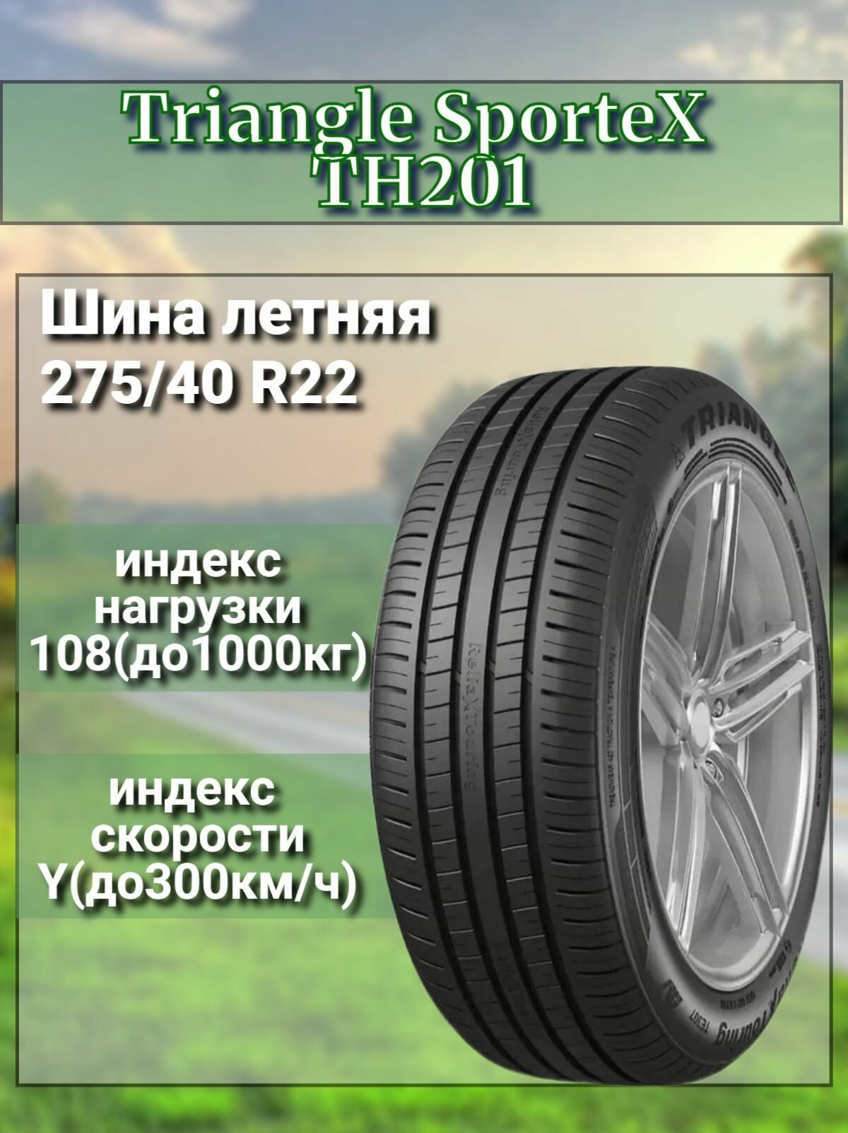 Шина легковая летняя Triangle SporteX TH201 275/40 R22 108 Y
