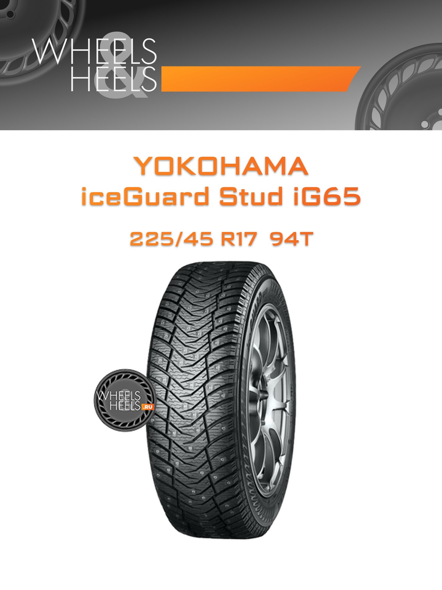 Шина автомобильная Yokohama iceGuard Stud iG65 225/45 R17 94T XL WINTER Ш, зимняя, универсальная