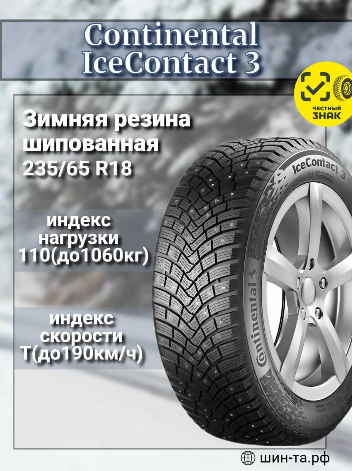 Шина зимняя для легкового автомобиля Continental IceContact 3 235/65 R18 110T
