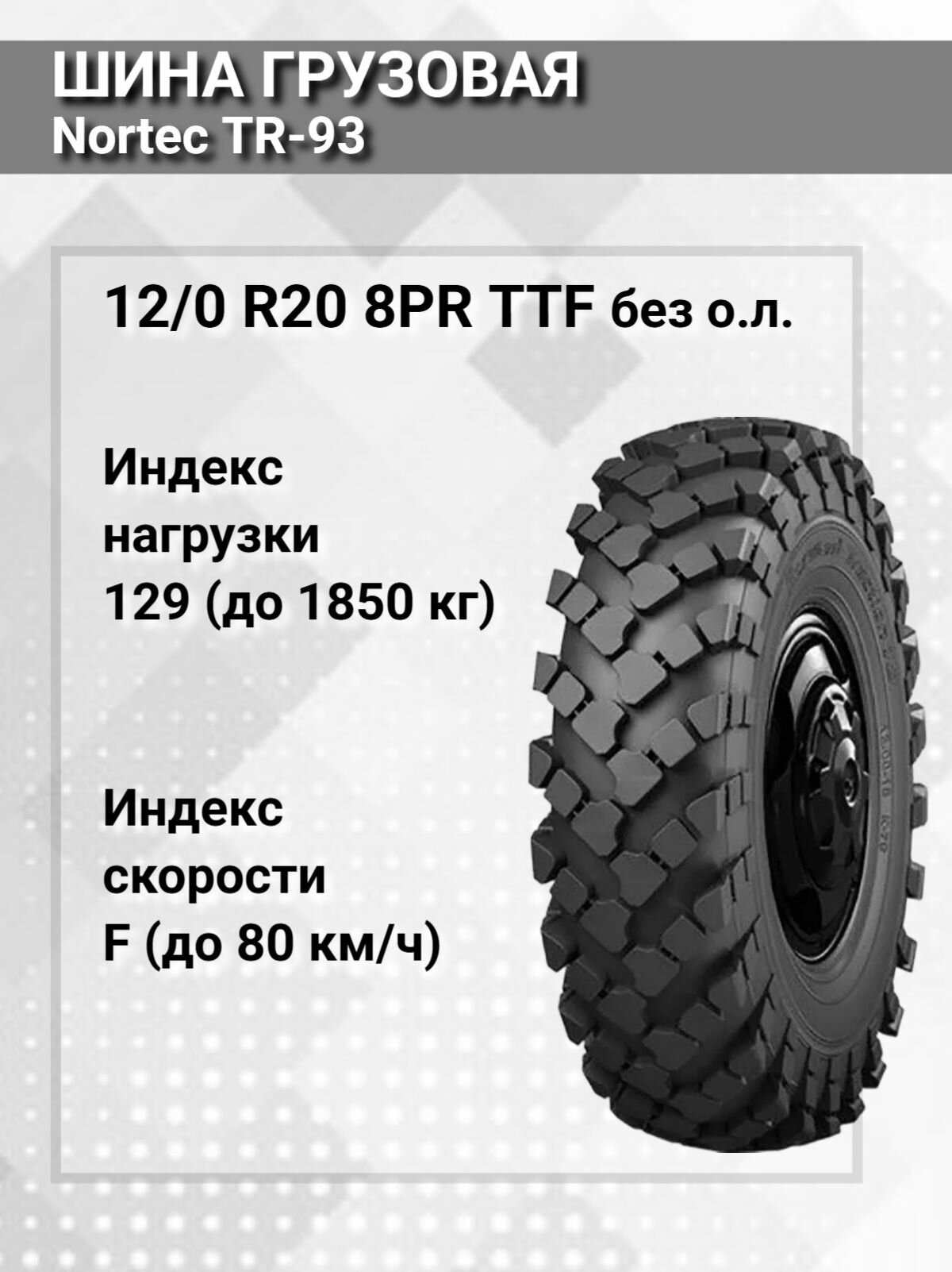 Шины для спецтехники Nortec TR-93 12/0 R20 129F ТТ