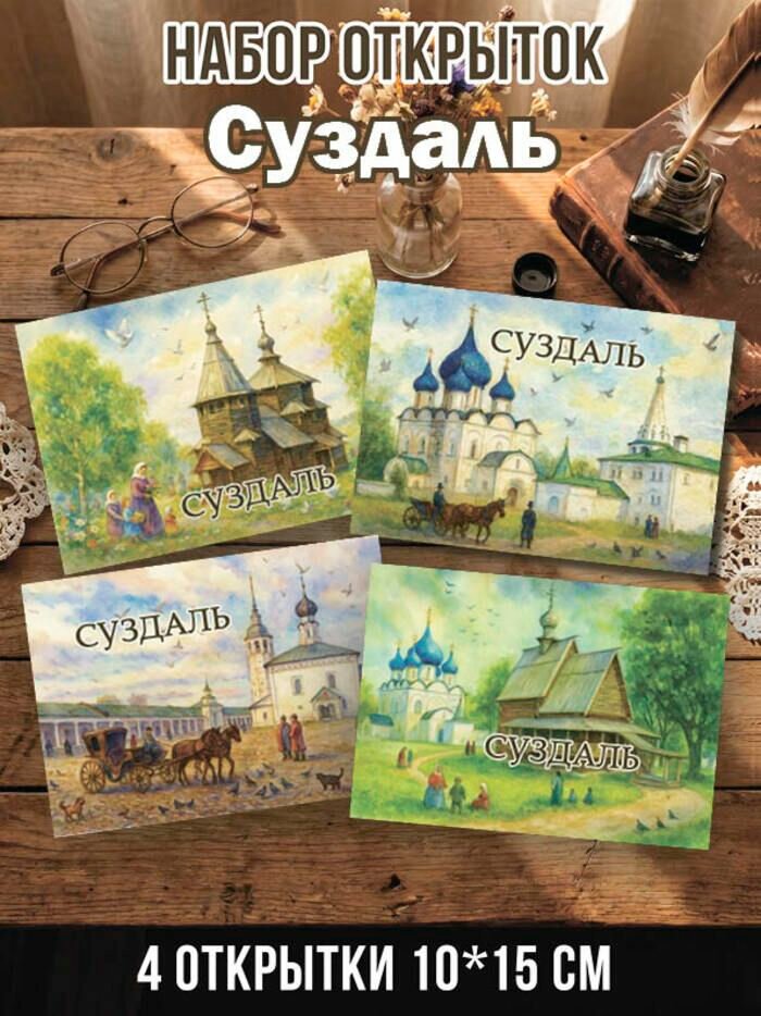 Набор открыток Суздаль 4 шт 10х15 см