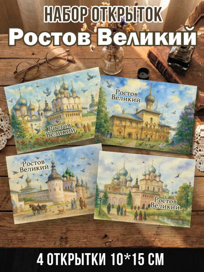 Набор открыток Ростов Великий 4 шт 10х15 см