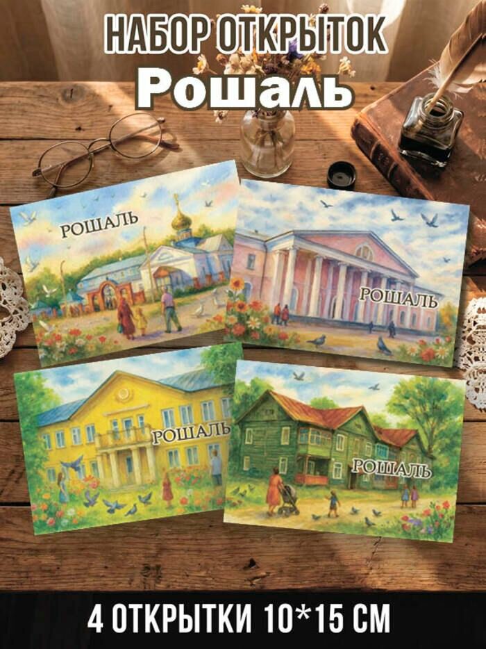 Набор открыток Рошаль 4 шт 10х15 см