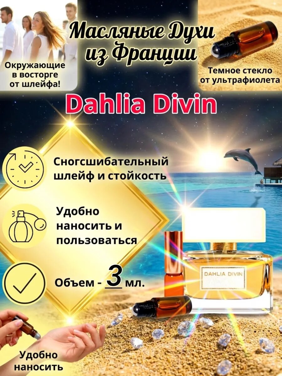 Dahlia Divin 3 мл Духи масляные стойкие