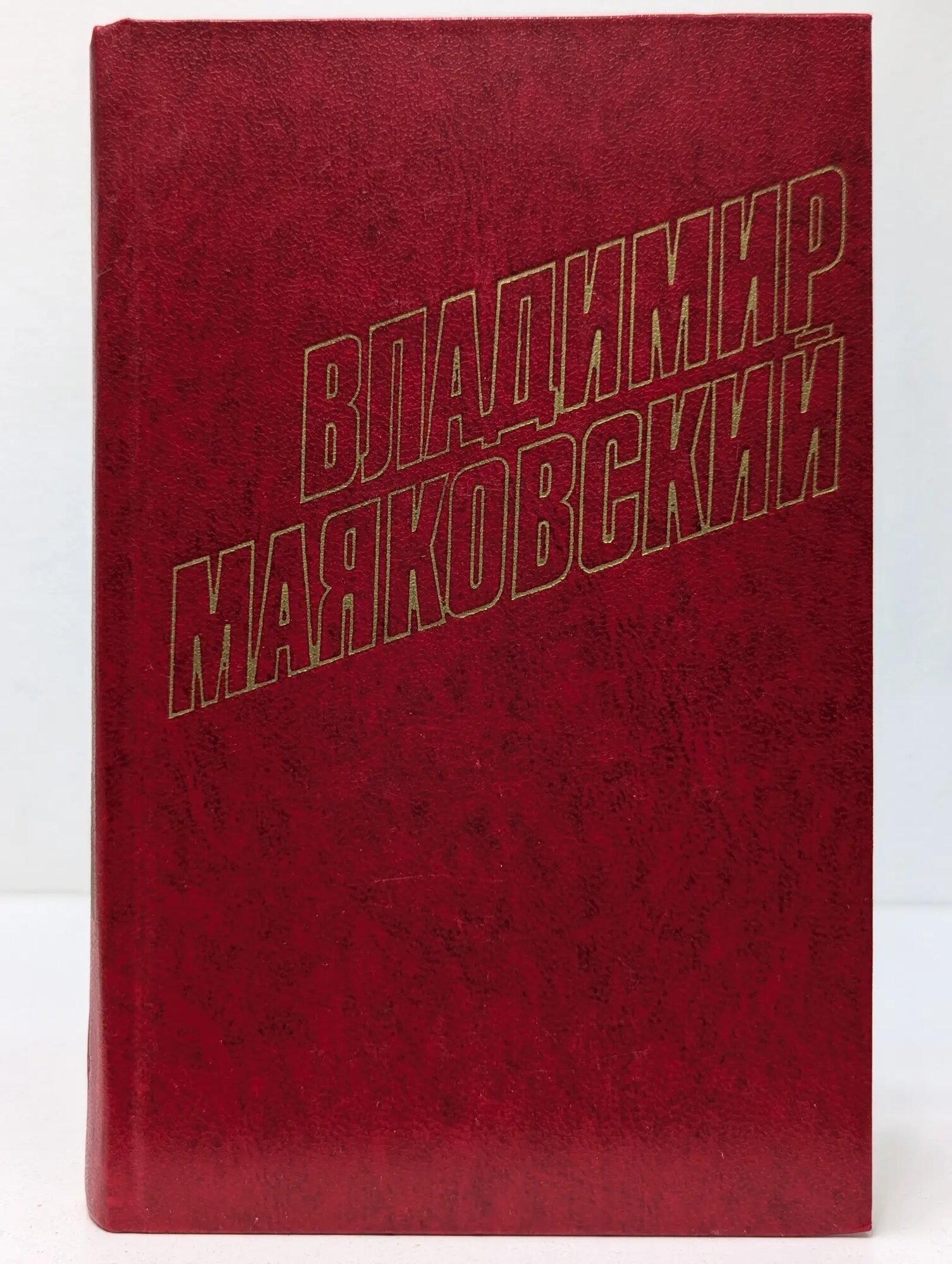 Библиотека Огонек. Владимир Маяковский. Собрание сочинений в 12 томах. Том 4 Маяковский Владимир Владимирович 1978