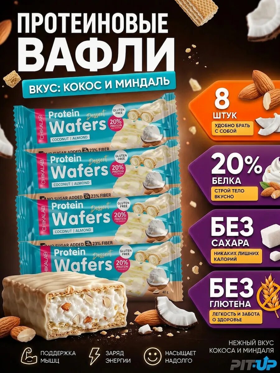 Протеиновые вафли Кокос и миндаль 8шт