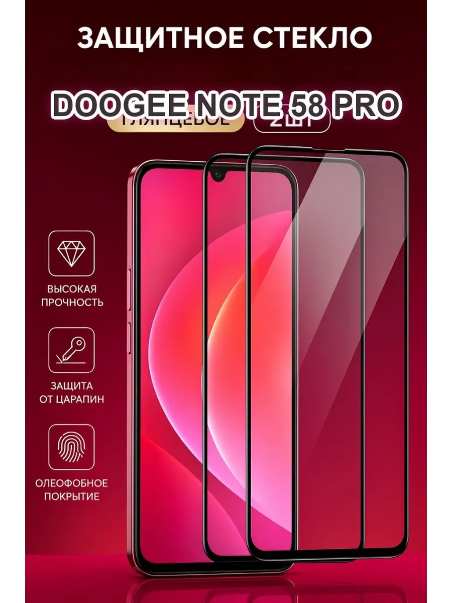Защитное стекло Doogee Note 58 Pro глянцевое, 2 шт