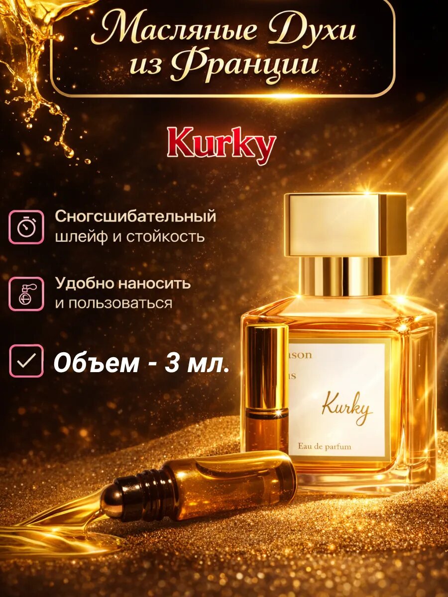 Kurky 3 мл Духи масляные