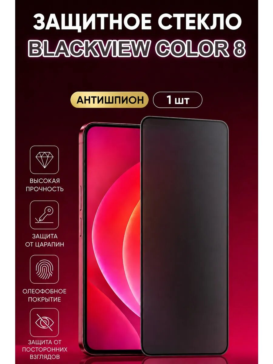 Защитное стекло Blackview Color 8 антишпион, 1 шт
