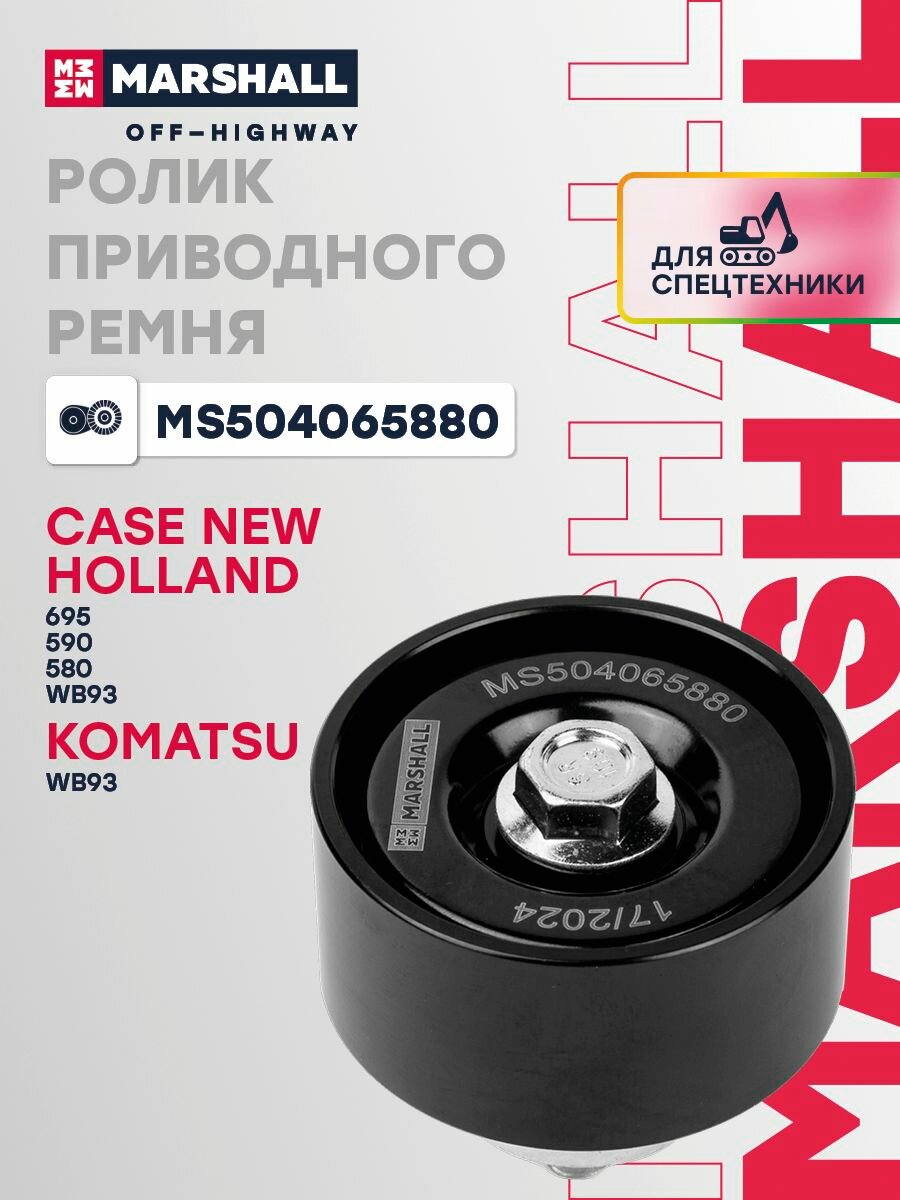 Ролик приводного ремня для Case; Komatsu WB93, WB97; двигателей IVECO (MS504065880)