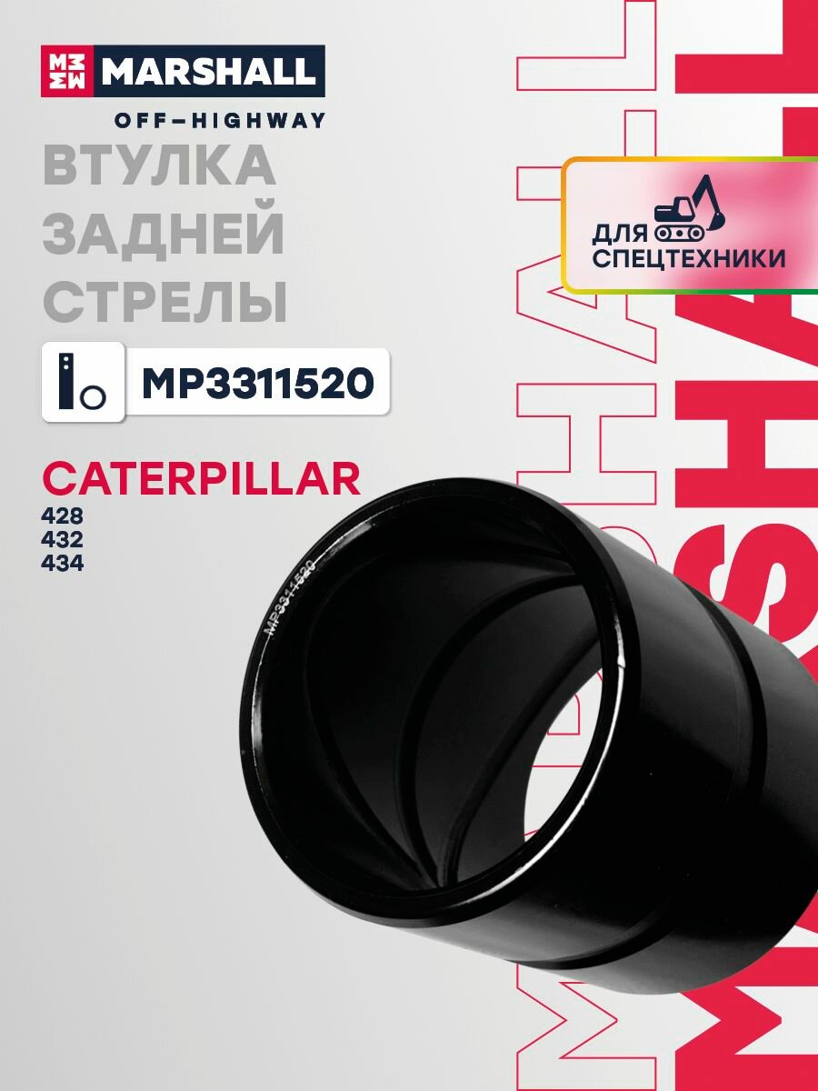 Втулка задней стрелы (55x65x80) для экскаватора-погрузчика Caterpillar 428, 432, 434 (MP3311520)