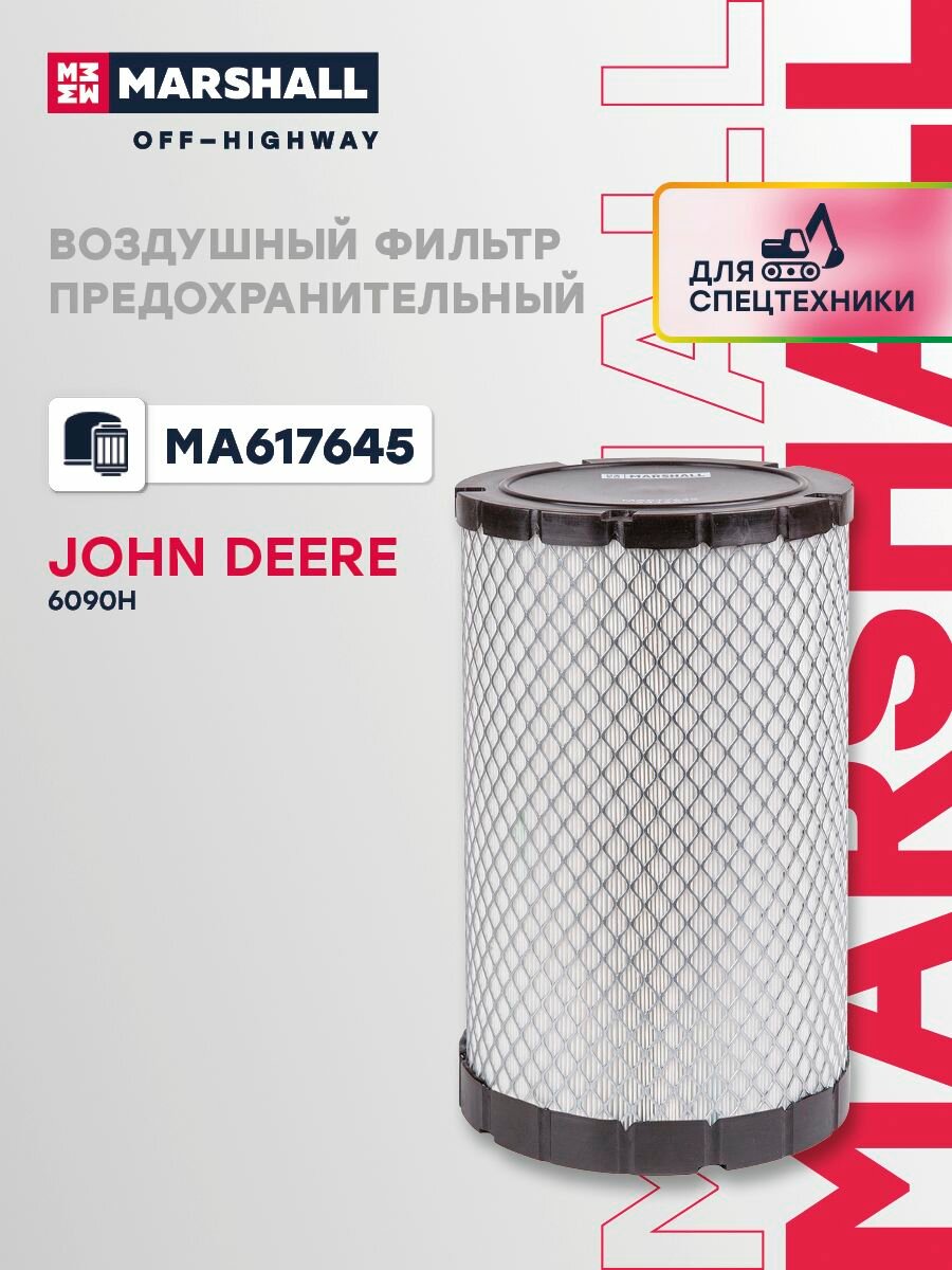 Воздушный фильтр, предохранительный дв. John Deere 6090H (MA617645)