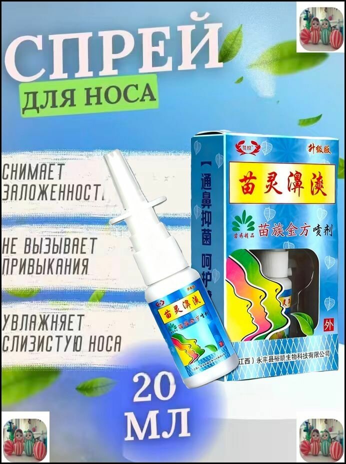 Капли в нос Мяо Лин Би Шуан / Miao Ling Bi Shuang Pen Ji / мяолин бишуан спрей,3шт