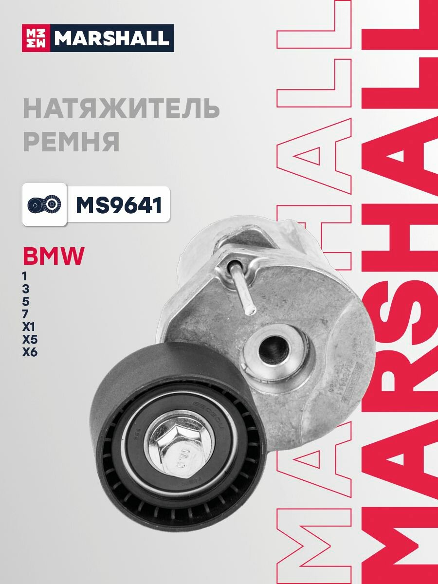 Натяжитель приводного ремня BMW 1 04-, 3 04-, 5 10-, 7 08-, X1 09-, X5 08-, X6 08-, Marshall MS9641
