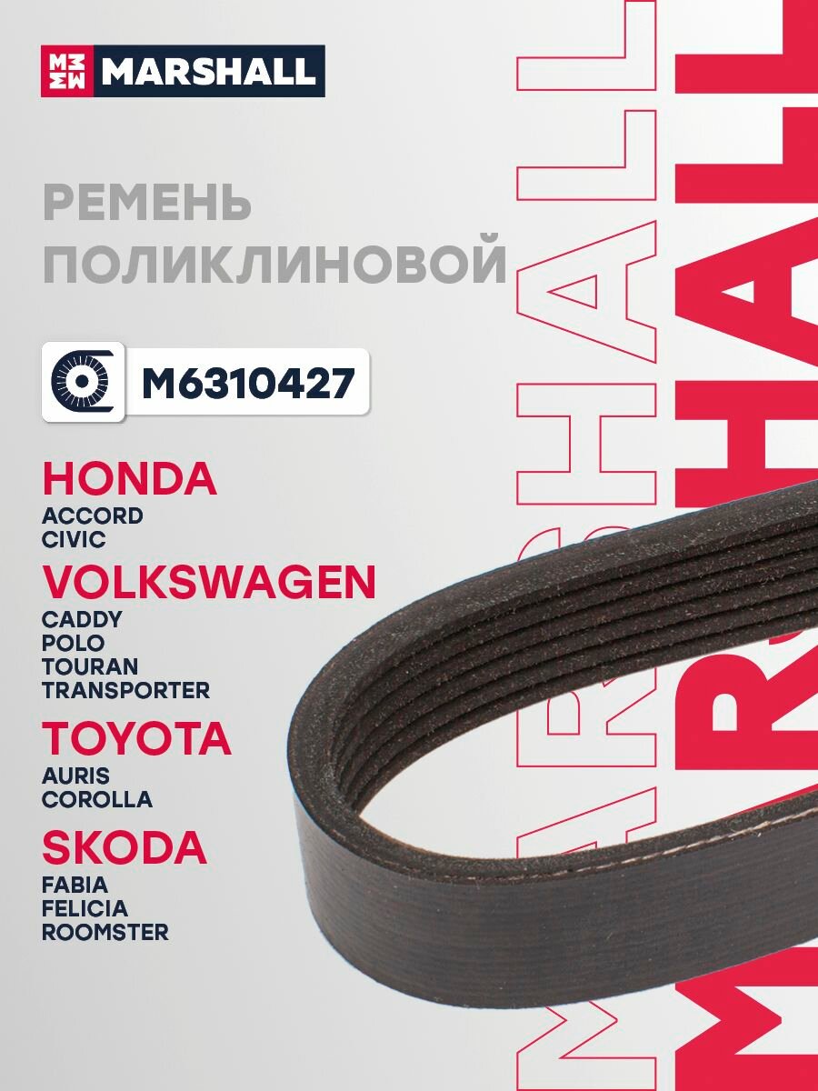 Ремень поликлиновой 6PK1183 BMW X5 18-, X6 19-; Skoda Fabia II 06-; Volvo S60 III 19-, XC60 II 17- (, Marshall M6310427