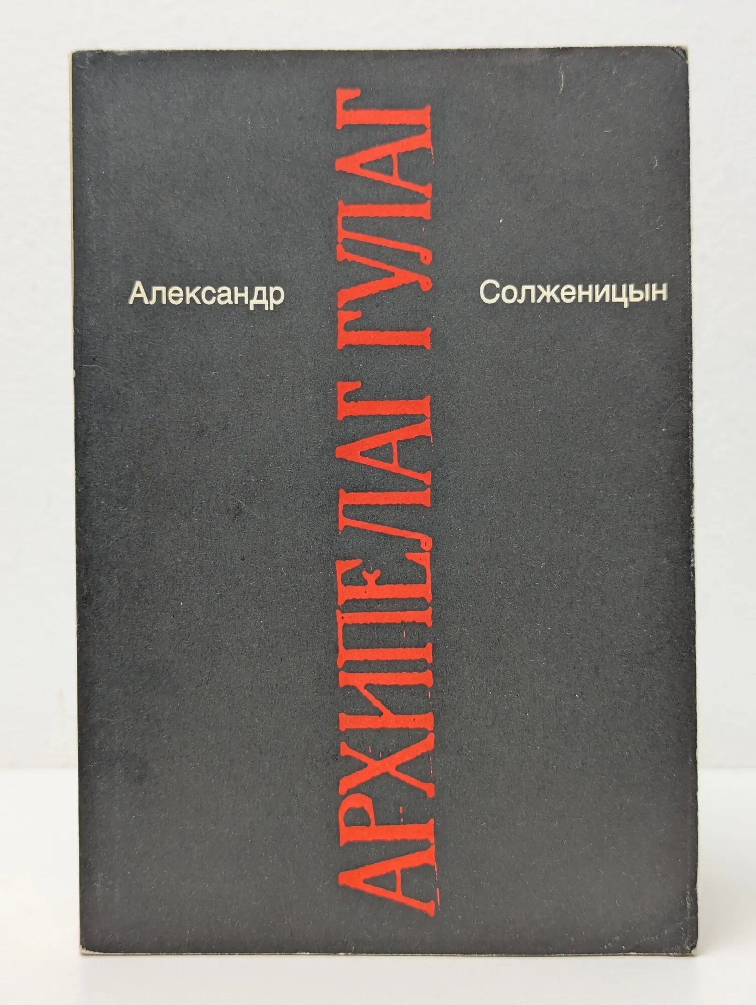 Архипелаг гулаг. Опыт художественного исследования Солженицын Александр Исаевич 1991